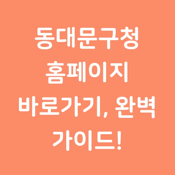 동대문구청 홈페이지 바로가기 민원실 전화번호 https://www.ddm.go.kr/