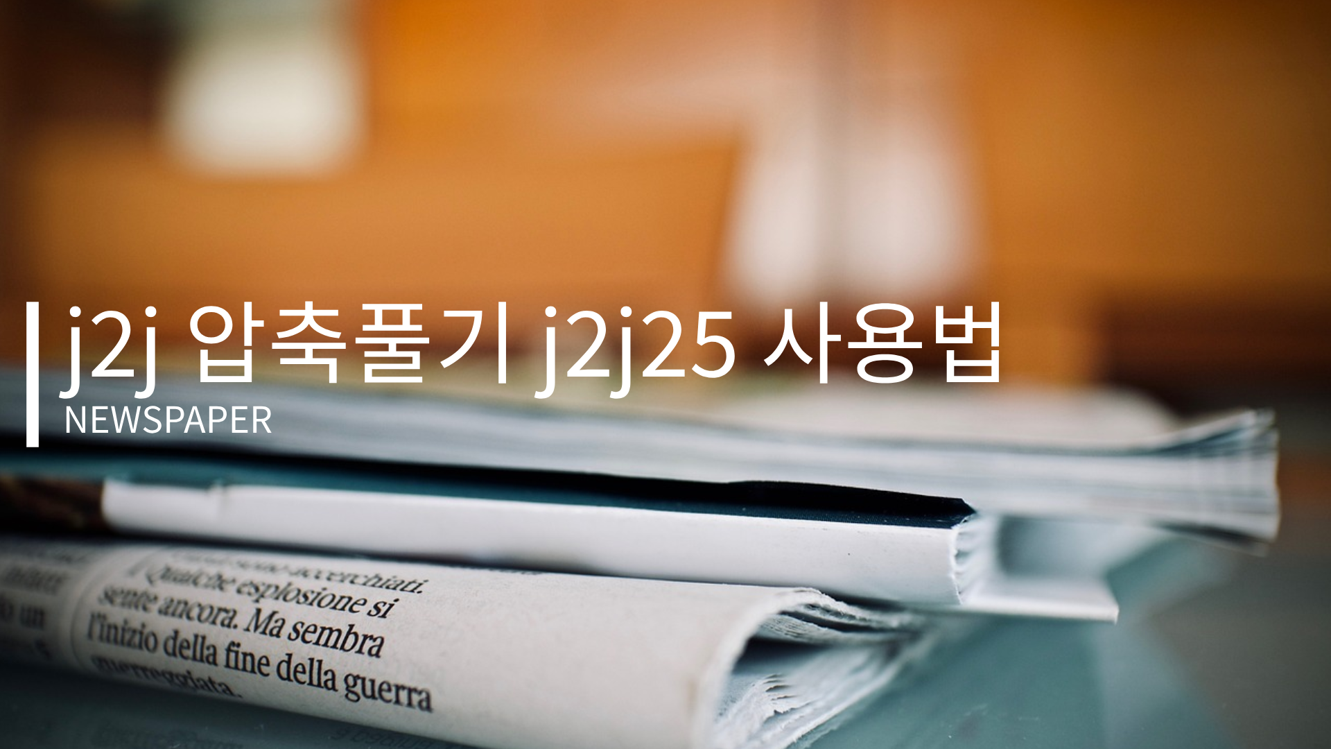 j2j 압축풀기 j2j25 사용법
