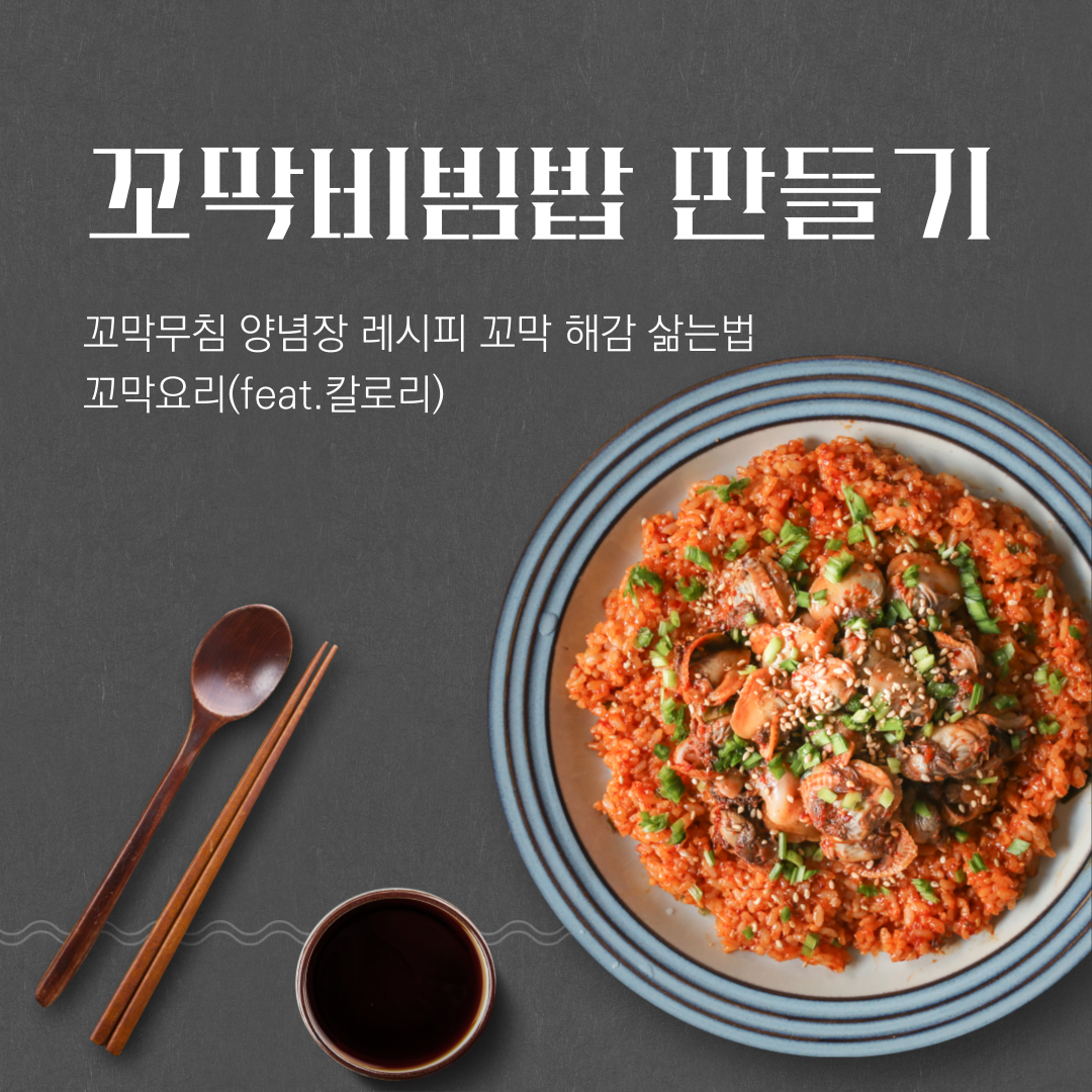 꼬막비빔밥 만들기 꼬막무침 양념장 레시피 꼬막 해감 삶는법 꼬막요리(feat.칼로리)