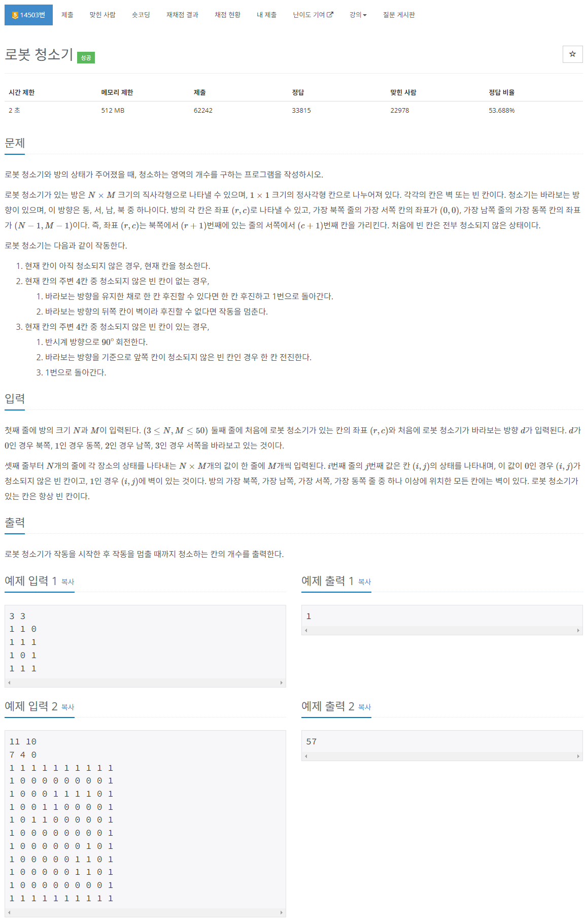 [자바] 백준 14503 - 로봇 청소기 (java) - Nahwasa