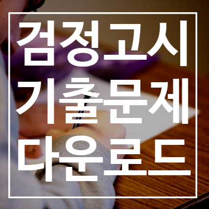 검정고시 기출문제(다운로드)_고졸,중졸,초졸