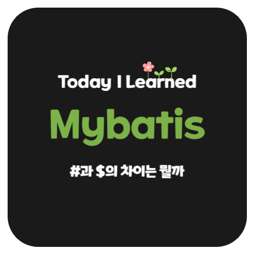 Mybatis의 과 의 차이를 쉽게 말하면 — Jdevelog