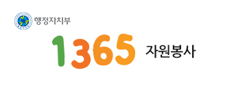 1365 자원봉사 홈페이지 이용하기
