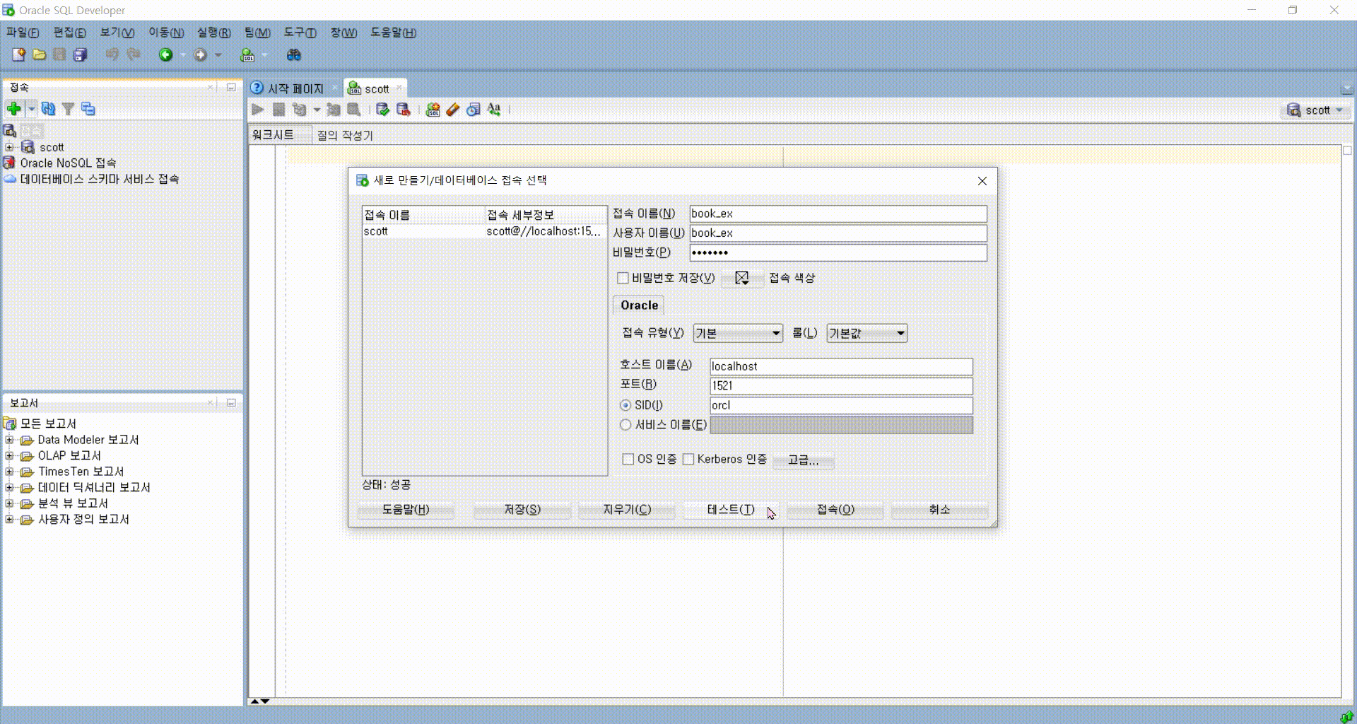 [Oracle SQL Developer] 설치 및 접속 :: 개발냥발