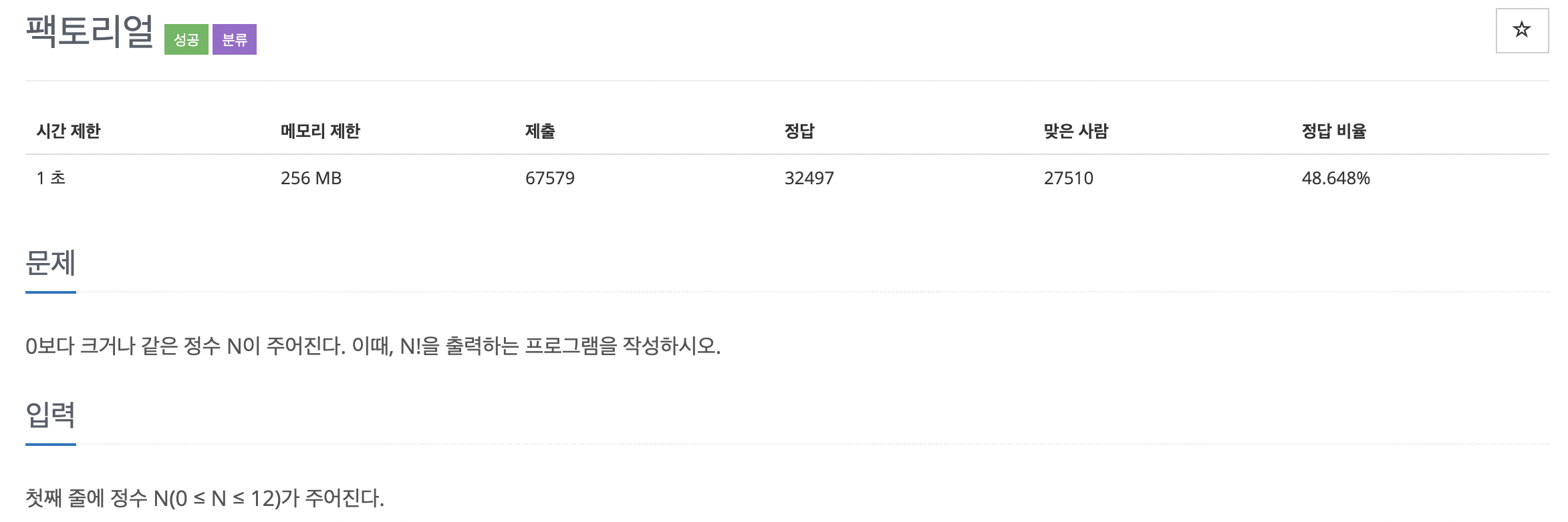 [백준] 10872번 팩토리얼 JAVA