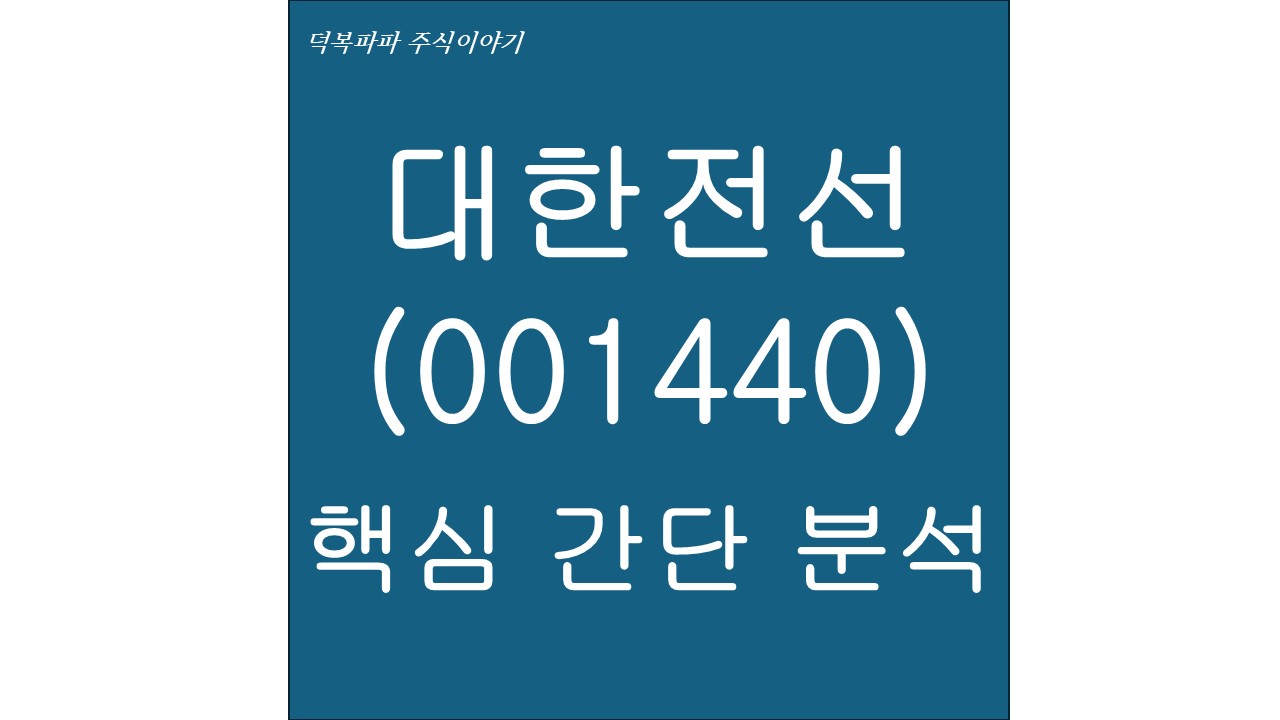 대한전선(001440) 핵심 간단 분석
