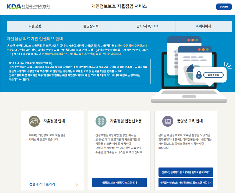 대한의사협회 자율점검 (https://privacy.kda.or.kr)