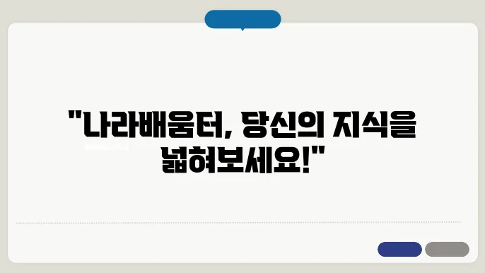 행정안전부 나라배움터 홈페이지 바로가기 https://logodi.nhi.go.kr/