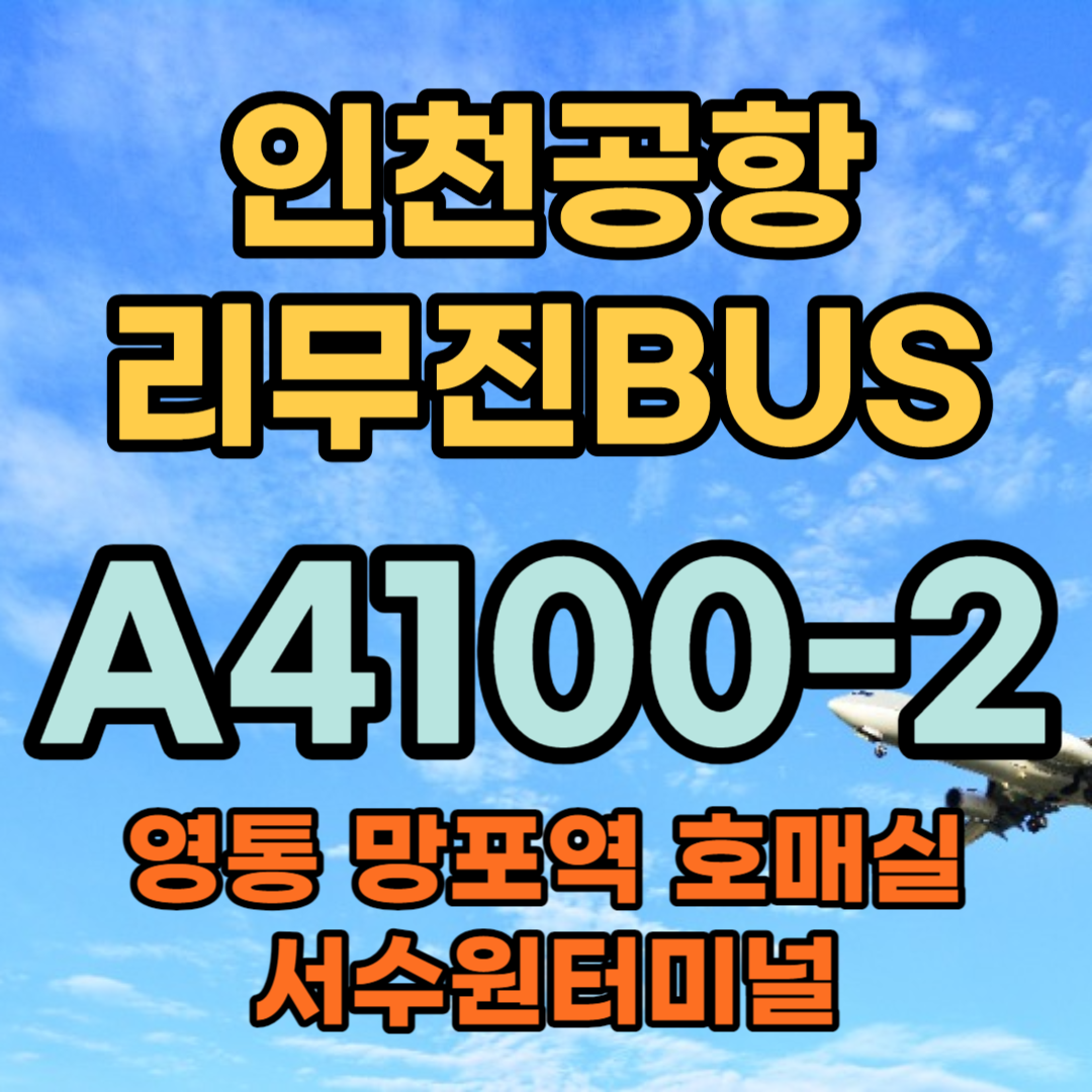 인천공항 리무진 버스 A4100-2번 시간표 노선도 (영통 망포역 호매실 서수원터미널)