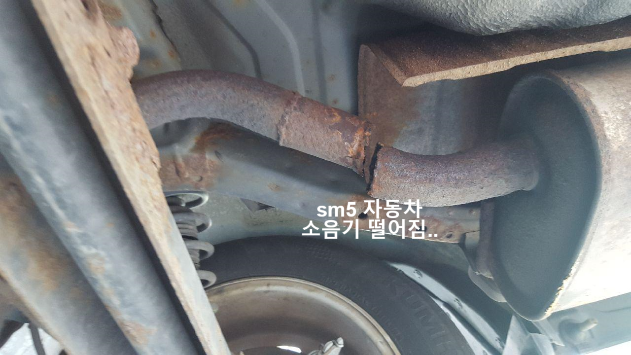 구형 Sm5 자동차 소음기 터져서 소리가 크게 들림 Sm5 자동차 머플러가 부식되어 떨어짐 자동차 소음기가 떨어져서 소리가 크게 들림 블루텍 자동차정비