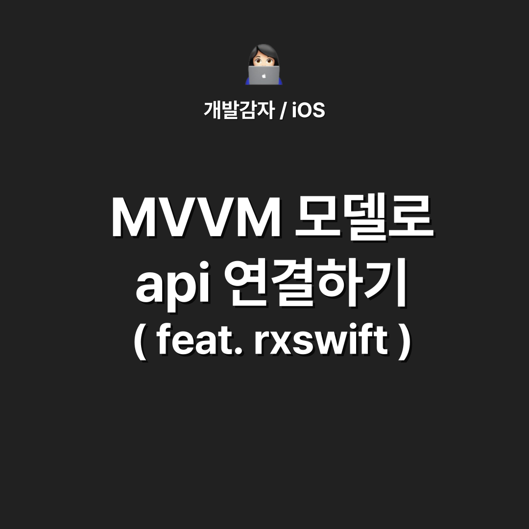 [iOS] MVVM 모델로 RxSwift API 연결하기