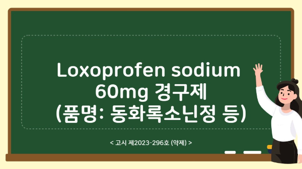 Loxoprofen sodium 60mg 경구제(품명: 동화록소닌정 등)