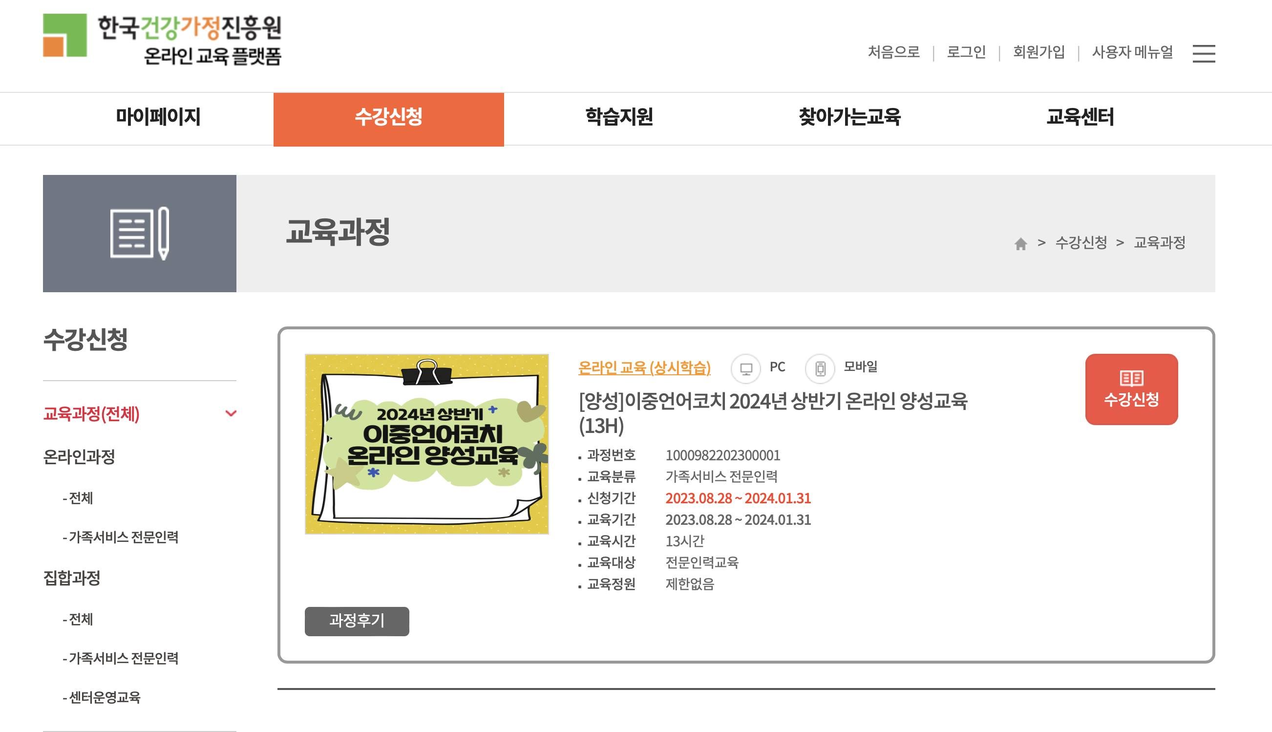 한국건강가정진흥원 온라인 교육플랫폼 (https://edu.kihf.or.kr)