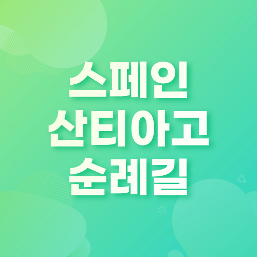 해외여행 내 길을 찾아서 스페인 산티아고 데 콤포스텔라 순례길 프랑스길 소개