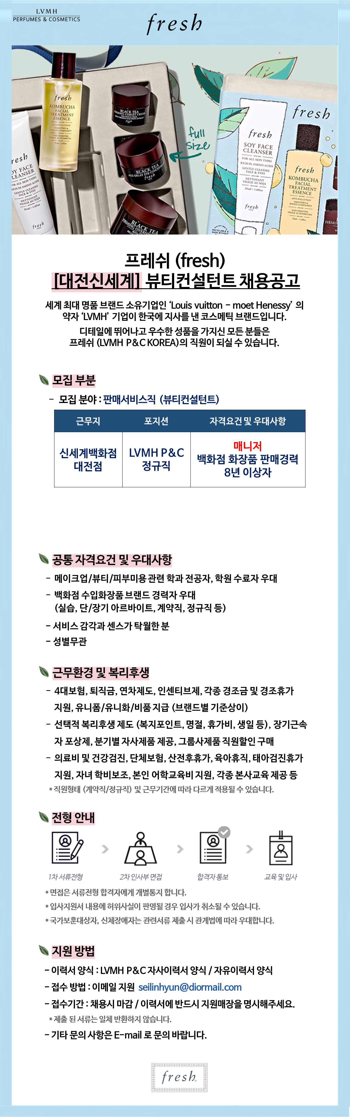 [프레쉬코리아(유)] [LVMH P&C] 프레쉬(Fresh) - 신세계대전 매니저 채용 - 사람인