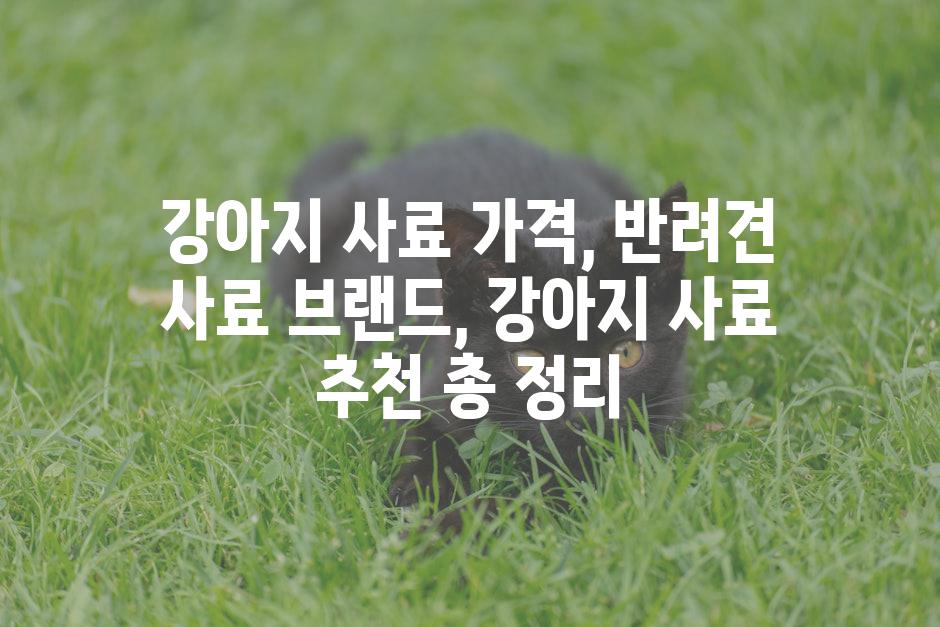 강아지 사료 가격, 반려견 사료 브랜드, 강아지 사료 추천 총 정리