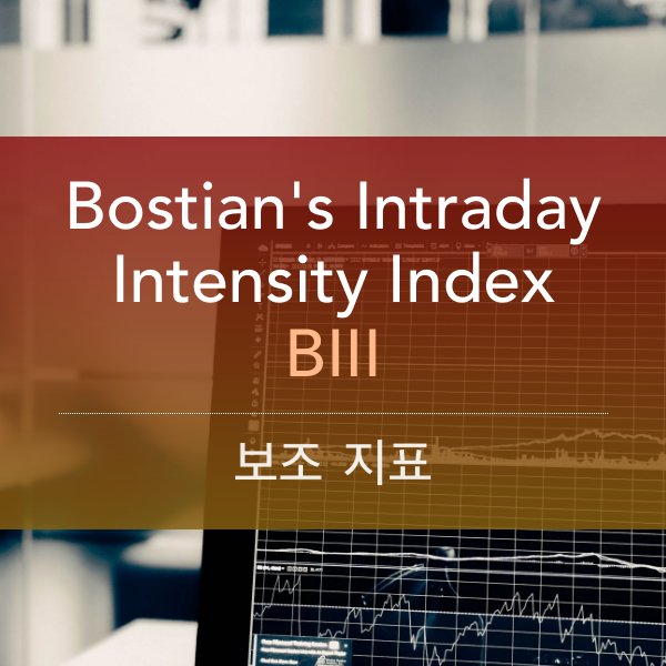 [보조지표] BIII(Bostian's Intraday Intensity Index) 지표란?