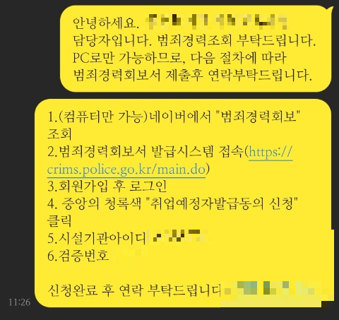 범죄경력 조회서 발급받는 방법은?/이것만 알면 한방에 해결!