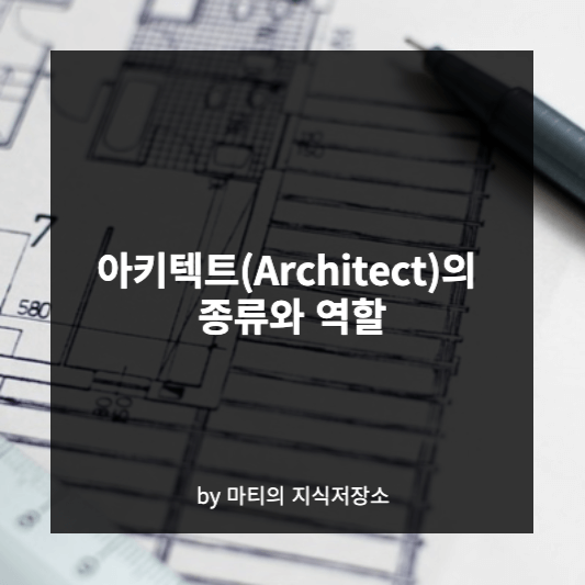 아키텍트(Architect)의 종류와 역할 - 마티의 지식저장소