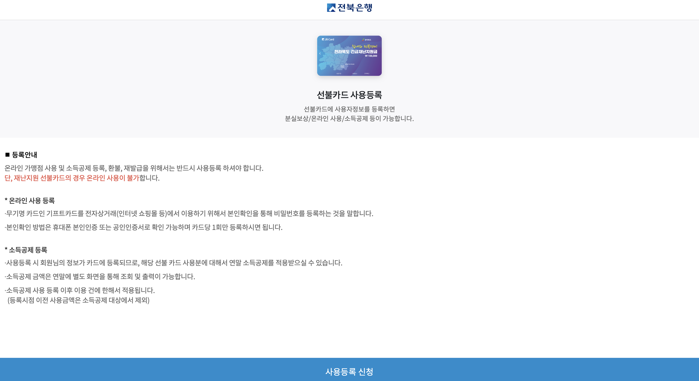 전북은행 선불카드 사용등록 (https://m.jbbank.co.kr)