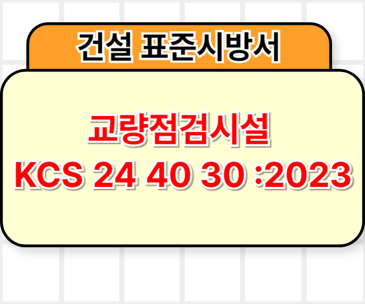 교량점검시설 KCS 24 40 30 :2023 건설 표준시방서