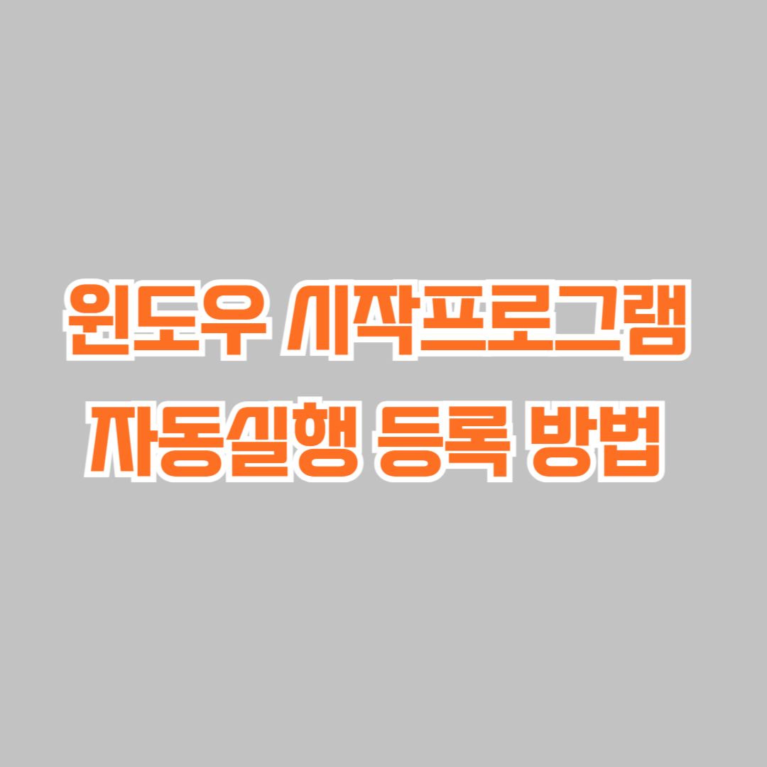 윈도우 시작프로그램 시작 시 자동실행 등록 방법 shell startup