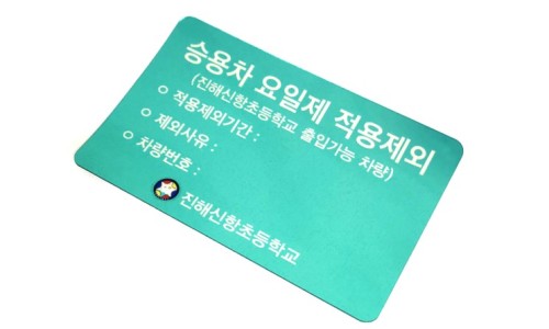 주차요일제주차증 차량5부제스티커 승용차 요일제 제외차량스티커 요일제주차스티커