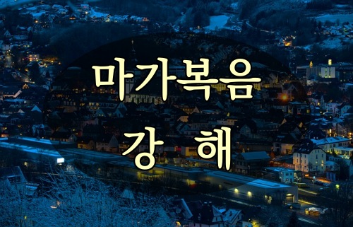 마가복음 1장 설교