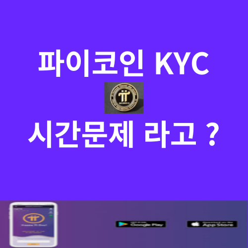 파이코인 Kyc 인증 이제 시간 문제 입니다 파이코인 Kyc 파이코인 해커톤 파이코인 후오비상장 파이코인 Kyc 시기 파이코인 Kyc 진행 현황 파이코인