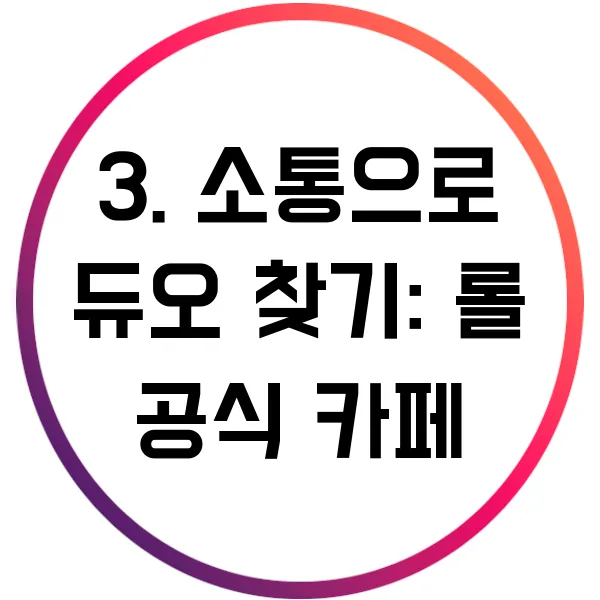 롤 듀오 사이트 추천 TOP 3 (op.gg, Your.gg, 공식 카페)