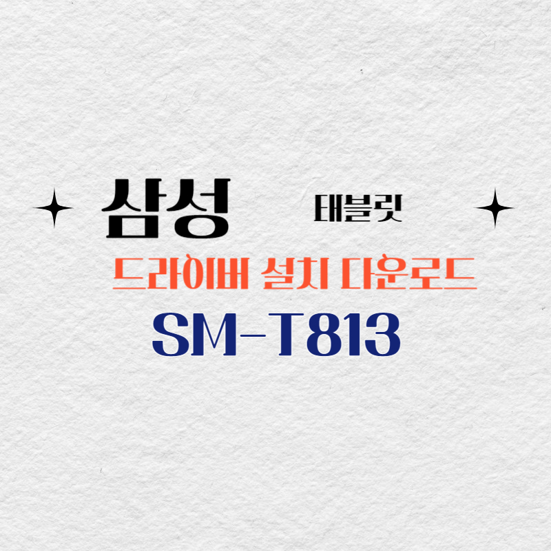 삼성 태블릿 갤럭시 탭 S2 SM-T813 드라이버 설치 다운로드
