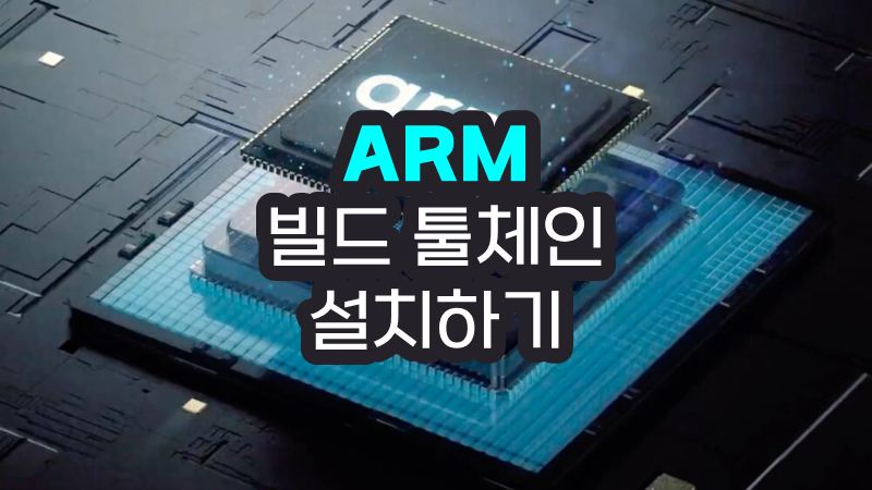 ARM x86 크로스컴파일 GCC GDB 우분투 툴체인 설치하기
