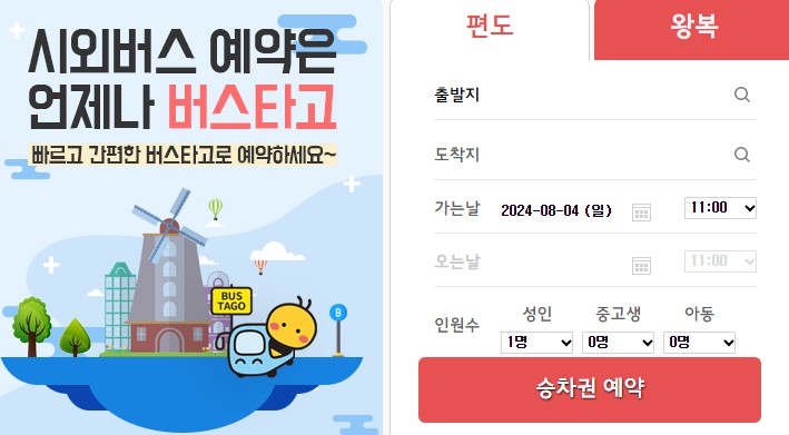 시외버스 예매 사이트 홈페이지 바로가기(https://www.bustago.or.kr/) - Bankmania