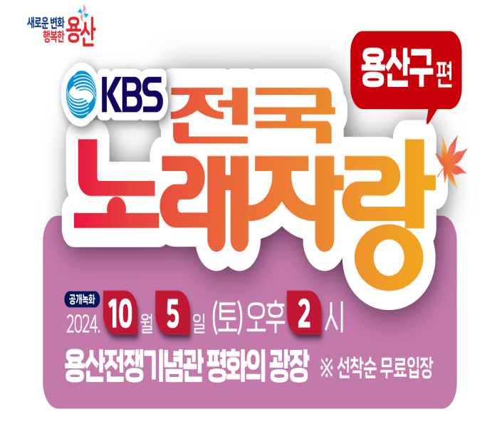 2024 전국노래자랑 용산구 편 10월 5일 녹화일정 지역예심 초대가수 총정리