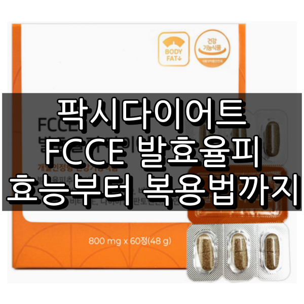 팍시다이어트 FCCE 발효율피 효능, 복용법, 부작용 - 건강 매뉴얼365