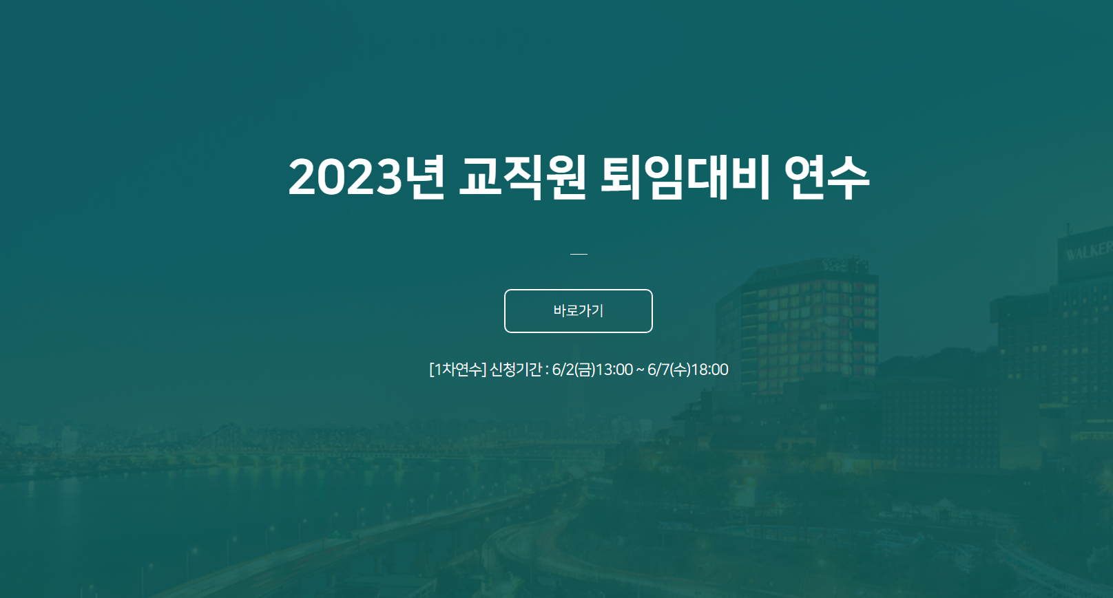 2023년 교직원 퇴임대비연수 신청하기 (https://tp.cjtone.co.kr/se/)