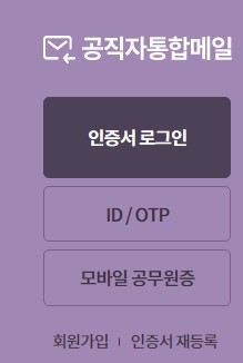 공직자 통합메일 홈페이지 바로가기(https://mail.korea.kr/) - Bankmania