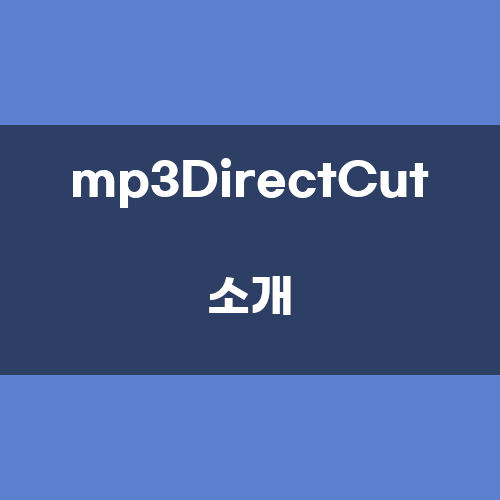 사용법이 직관적인 음악 자르기 프로그램, mp3DirectCut