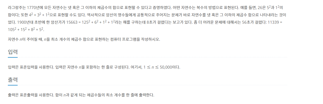 [C] 백준 | 17626번 코드 - Four Squares