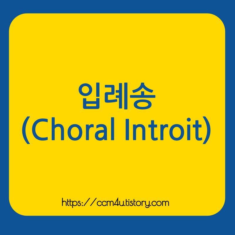 예배와 음악목회 시리즈 02 - 입례송 (Choral Introit) - 깔끔이 CCM, 찬송가 PPT 악보