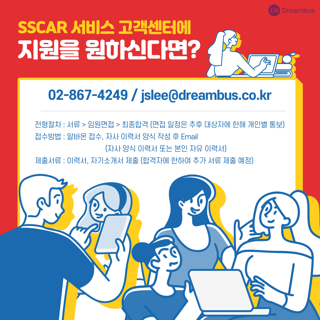 [국내취업정보] 자동차 정비소 ‘SSCAR’에서 고객센터 직원을 모집합니다.