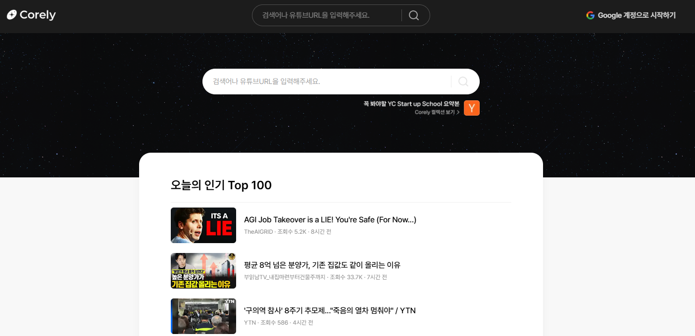 코얼리(Corely) - AI 유튜브 요약 사이트