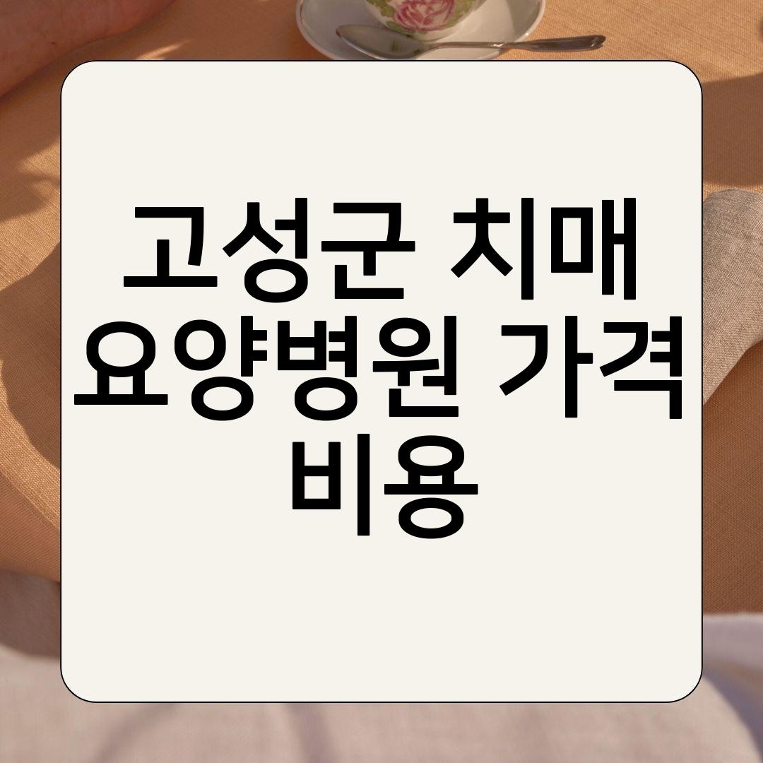 고성군 치매 요양병원 요양병원인증 요양병원한달비용 요양병원등급기준 암환자요양병원비교 가격비용