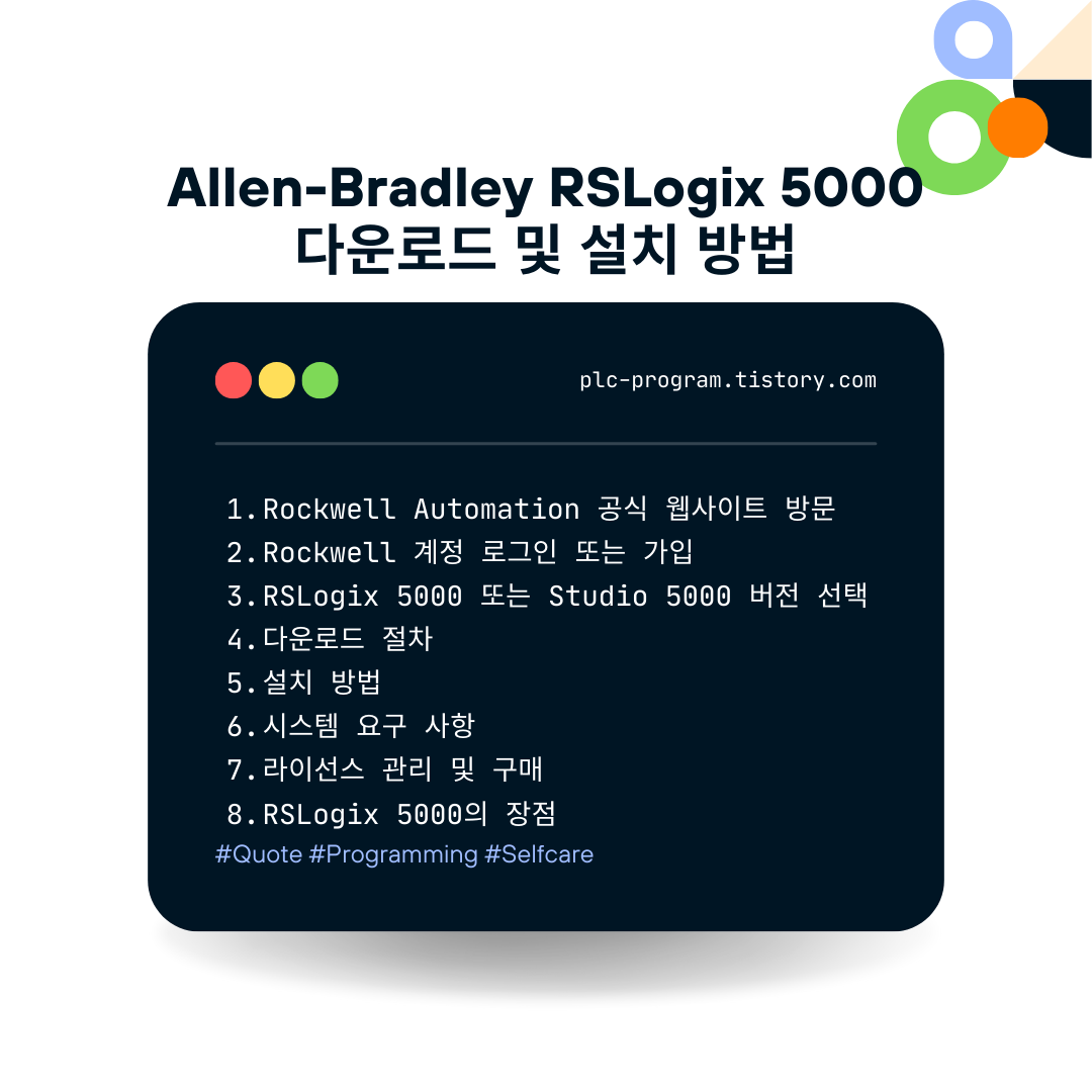 Allen-Bradley RSLogix 5000 프로그램 다운로드 및 설치 방법