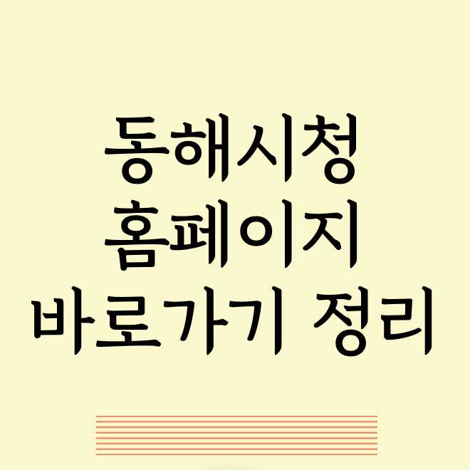 동해시청 홈페이지 바로가기 | 전화번호 총 정리(https://www.dh.go.kr) - KoreaSite