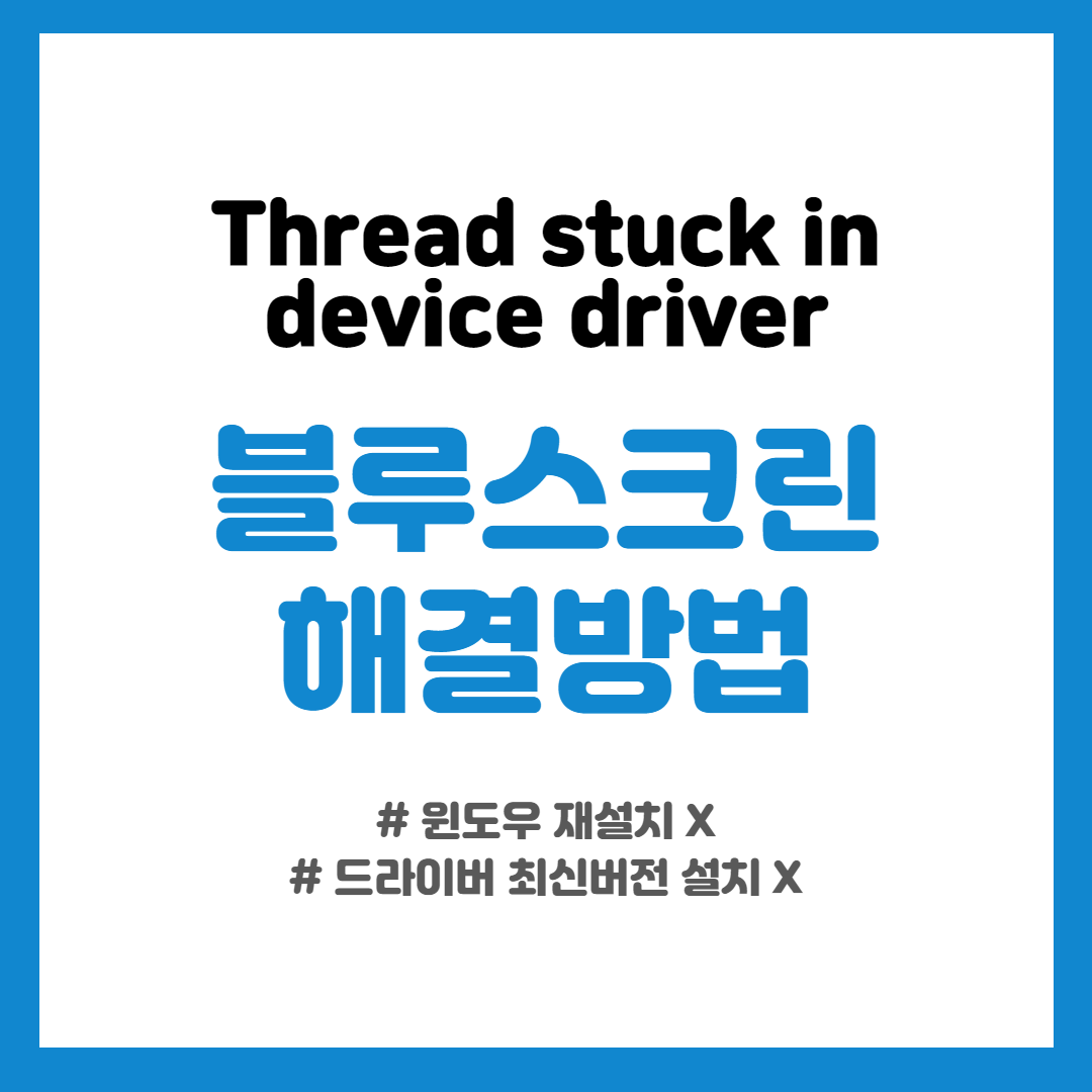 AMD 3400G [Thread stuck in device driver] 블루스크린 문제 해결방법 (윈도우 재설치, 드라이버 ...