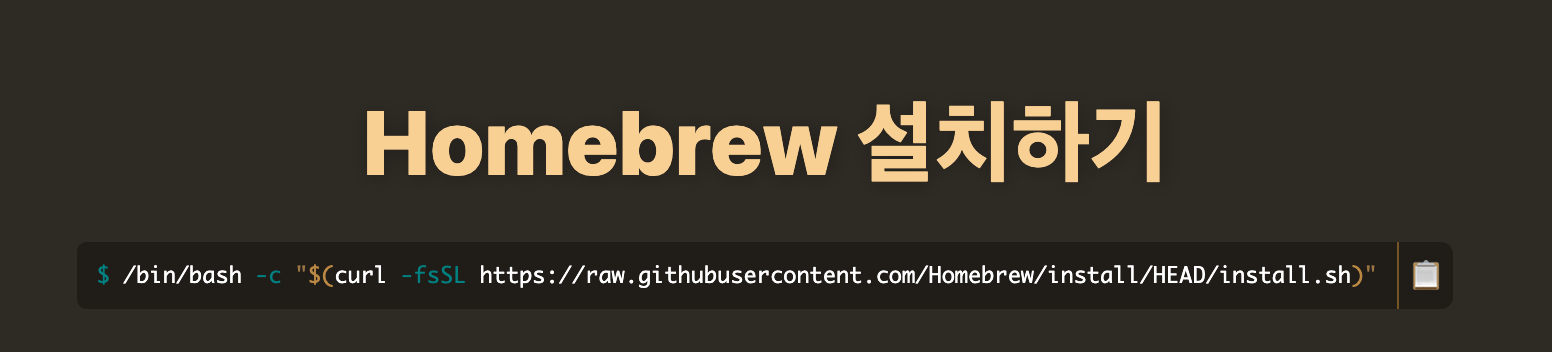 Mac OS Homebrew 설치 및 사용법