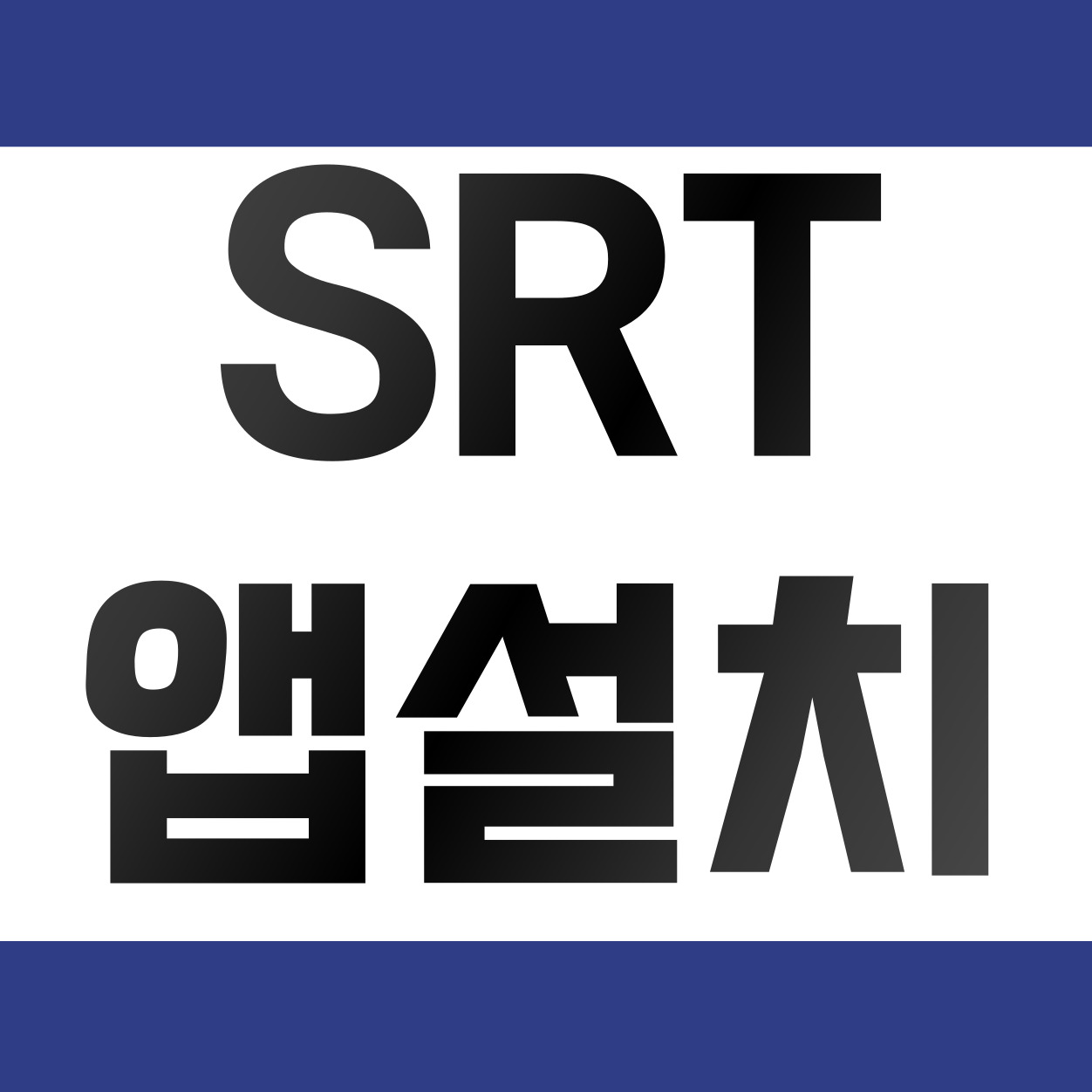 SRT 앱 어플 App 설치방법 | 노선 | 시간표 | 입석 | 홈페이지 바로가기 https://etk.srail.kr/