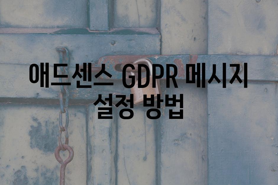 애드센스 GDPR 메시지 설정 방법
