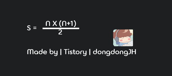 단계별로 풀어보기 백준_8393번 — doogdong_JH